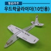 과학실험키트 우드락 글라이더 10인용비행기 만들기 네이버 블로그